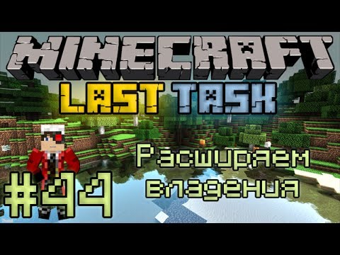 LastTask 44 "Расширяем владения" - YouTube