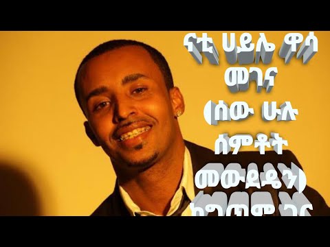 Nathnael haile wassa megena lyrics (ናትናኤል ሀይሌ ዋሳ መገና ከግጥም ጋር)