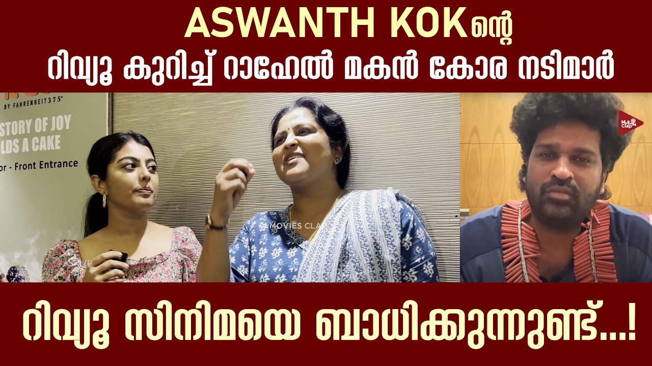 ASWANTH KOK ന്റെ റിവ്യൂ കുറിച്ച് റാഹേൽ മകൻ കോര നടിമാർ ,സിനിമയെ ...