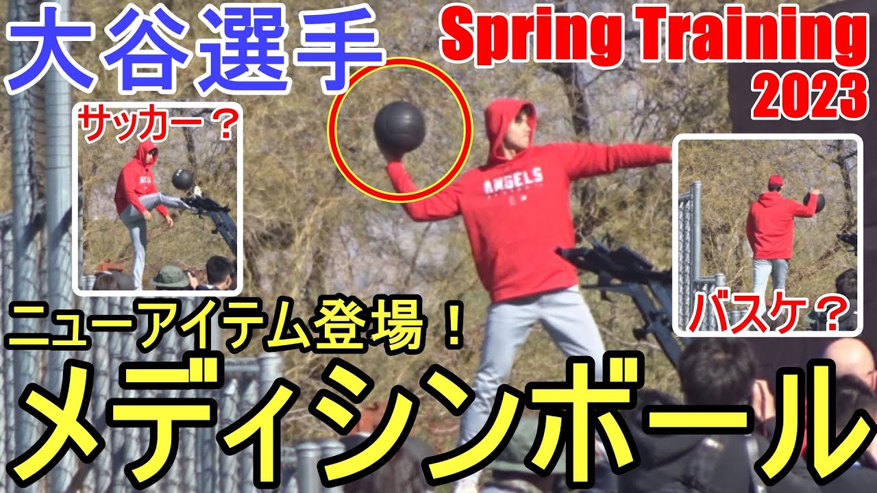 ニューアイテムのメディシンボールで筋力トレーニング【大谷翔平選手】Shohei Ohtani 2023 Spring Training ...