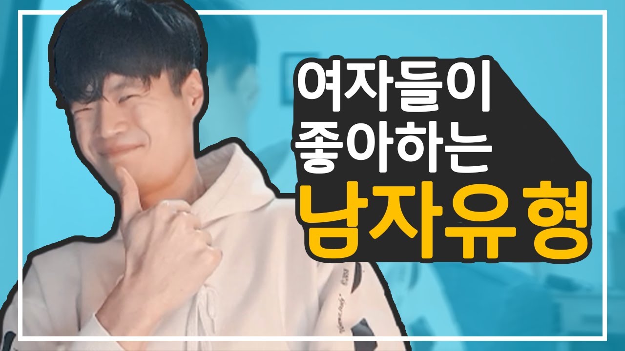 여자들이 좋아하는 남자유형 Youtube