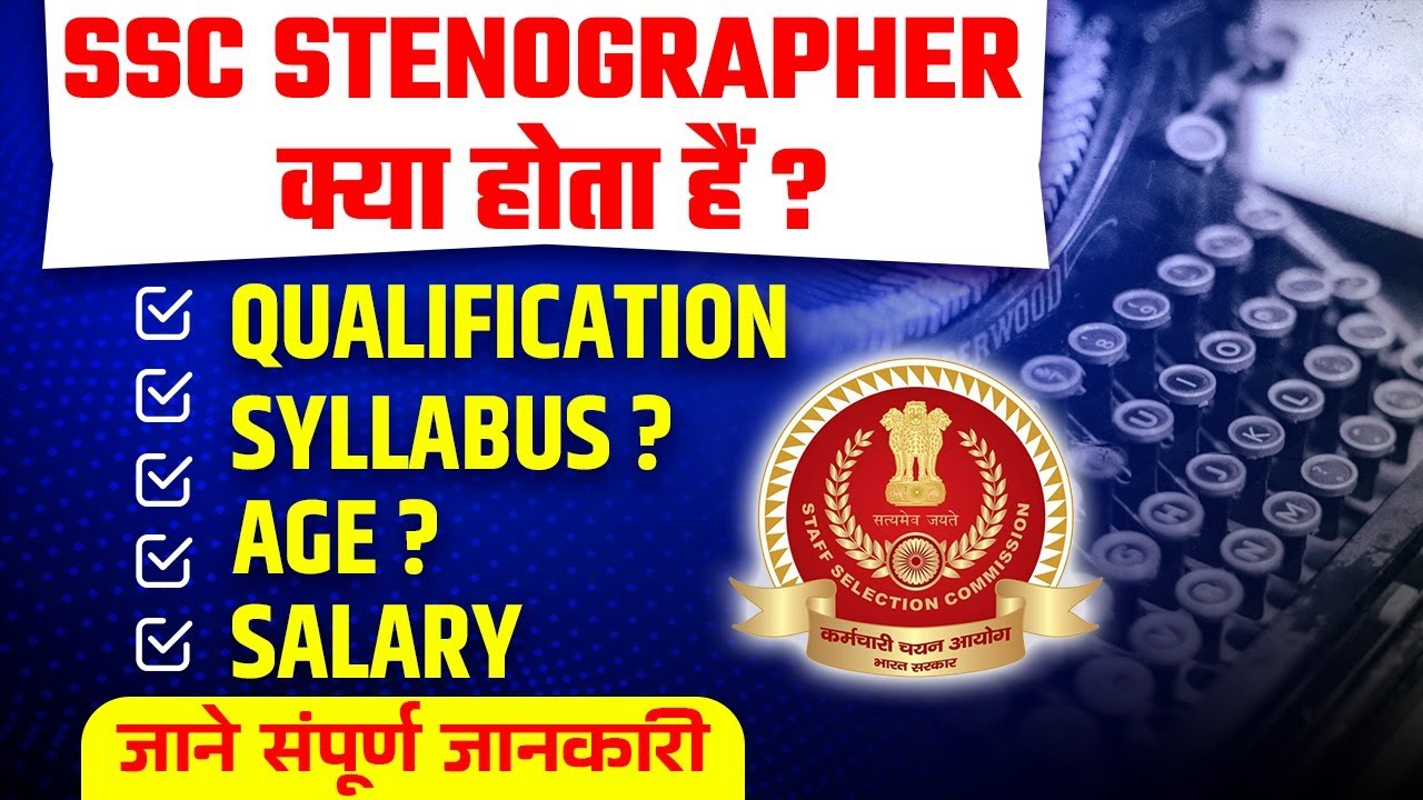 SSC Stenographer Kya Hai Syllabus Age Exam Pattern Skill Test ssc-stenographer-kya-hai-syllabus-age-exam-pattern-skill-test