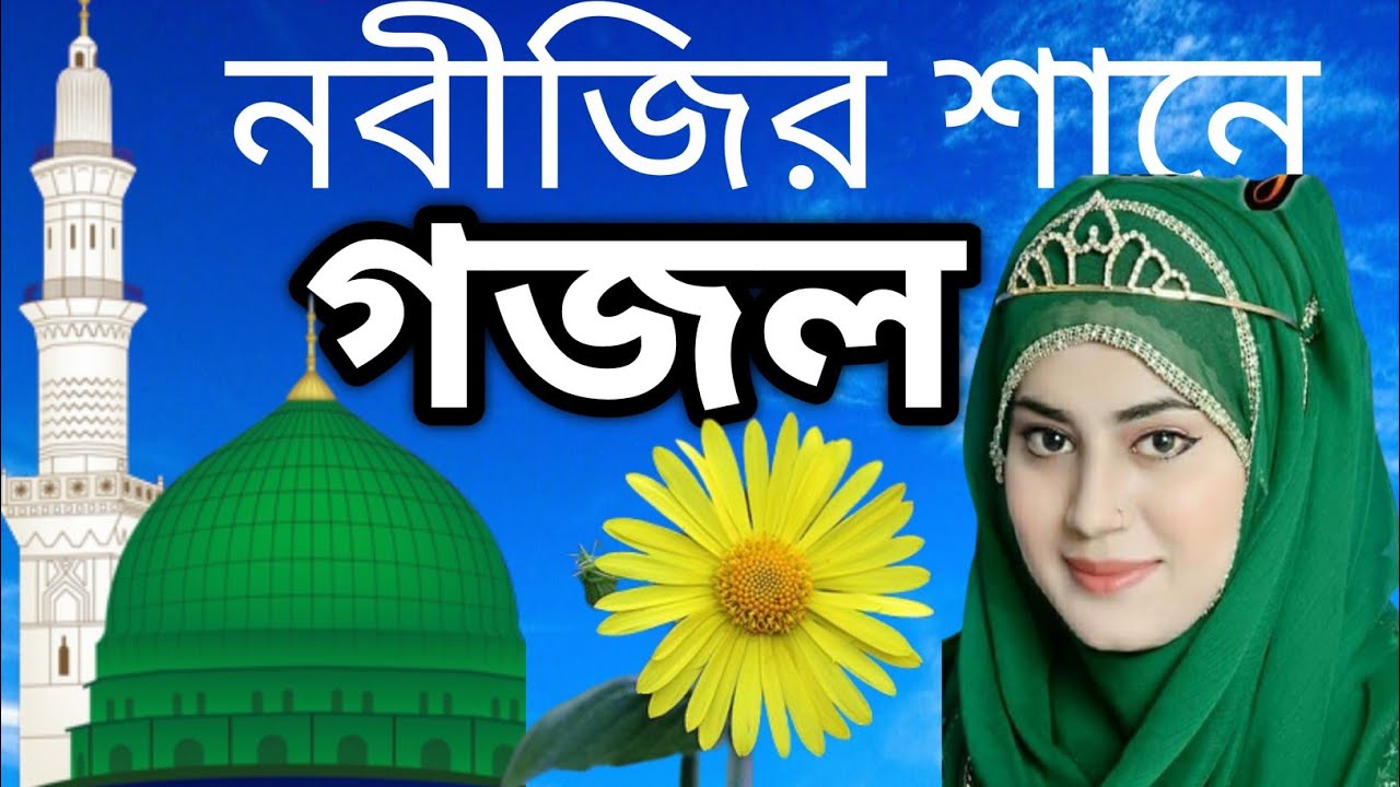 আসাম দেশের জুয়েল শোনো,Bangla Gozal,Islamic Gozal, New Gozal,live Gozal ...