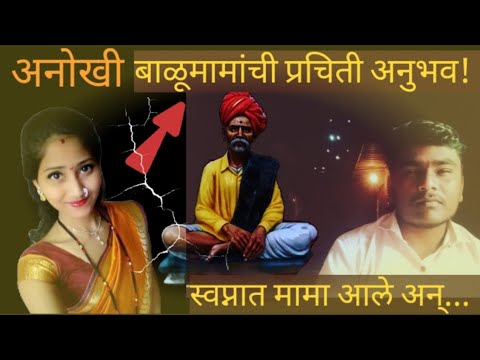 SANT SADGURU BALUMAMA STORY IN MARATHI (बाळूमामांचा चमत्कार ...