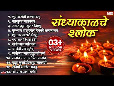 संध्याकाळचे श्लोक Sandhyakalche Shlok | Evening Prayers | Shubham Karoti Kalyanam, Ram Raksha Stotra