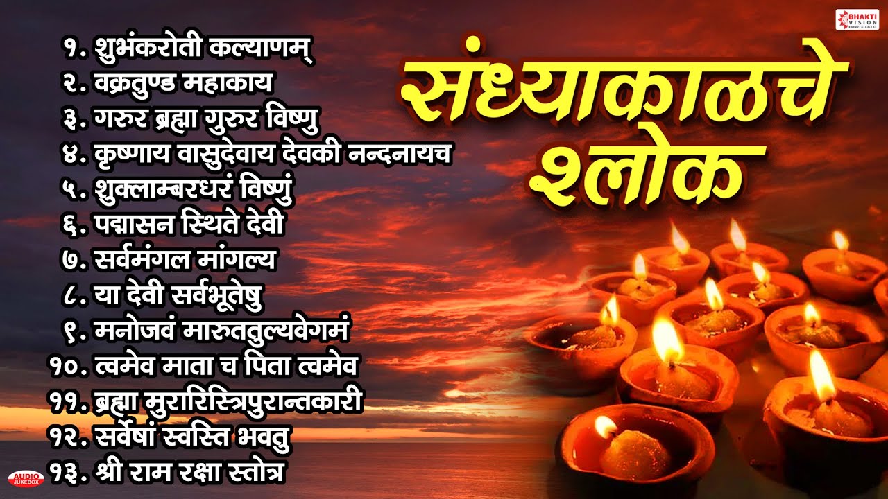 संध्याकाळचे श्लोक Sandhyakalche Shlok | Evening Prayers | Shubham ...