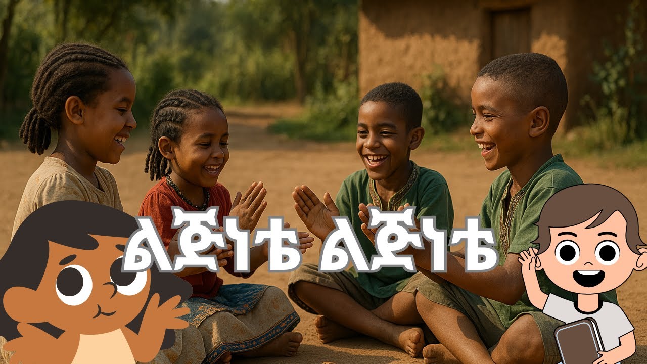 Ethiopian kids song Ljenete Lejente - ልጅነቴ ልጅነቴ - YouTube