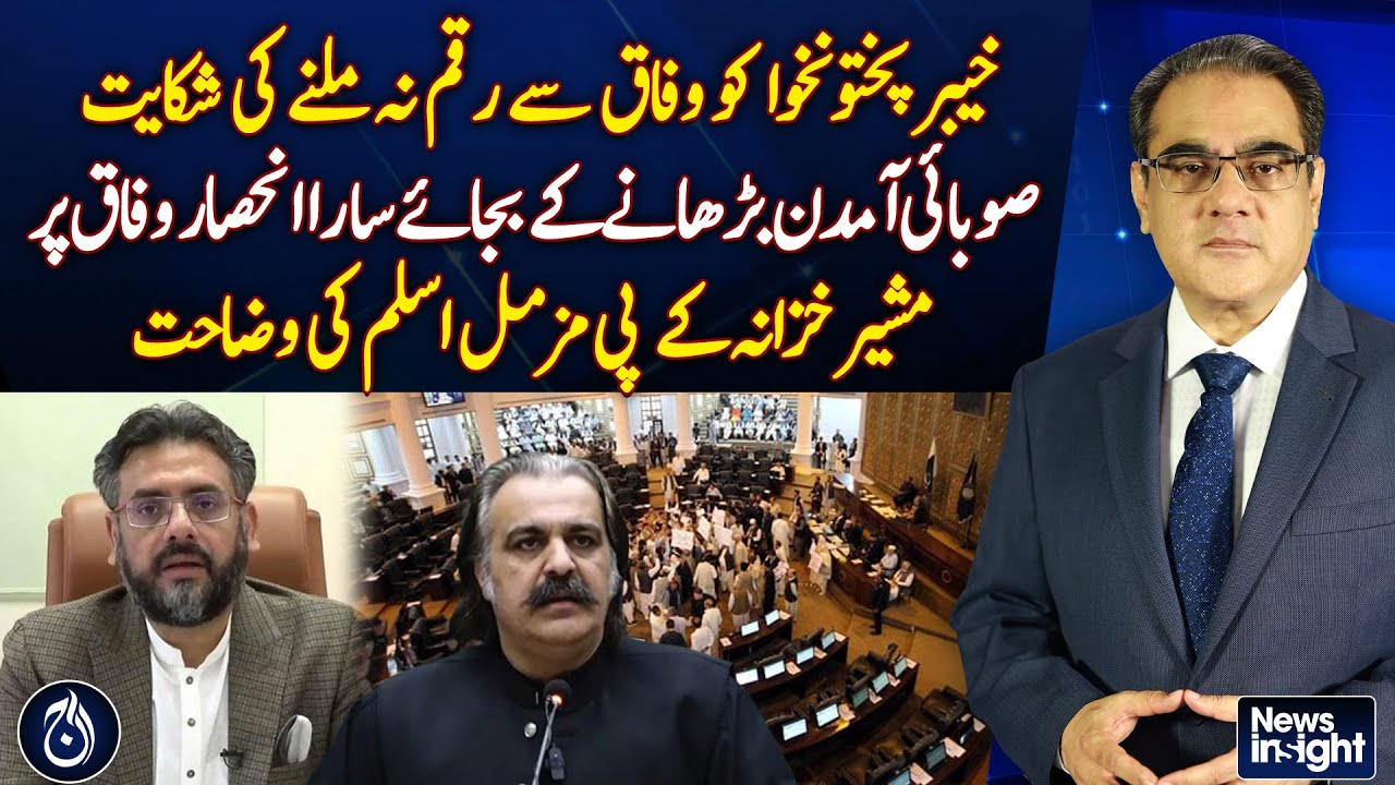 KP complains of federal fund delays — Muzammil Aslam responds. - Aaj ...