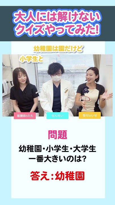 大人には解けないクイズやってみた🤔 Shorts 【湘南agaクリニック札幌院】 Youtube