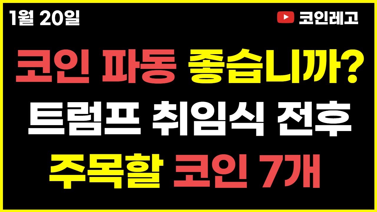 트럼프 취임식 전후 주목할 코인 7개 이더리움네임서비스 이더리움클래식 제로엑스 리저브라이트 비트코인캐시 네오 퀀텀