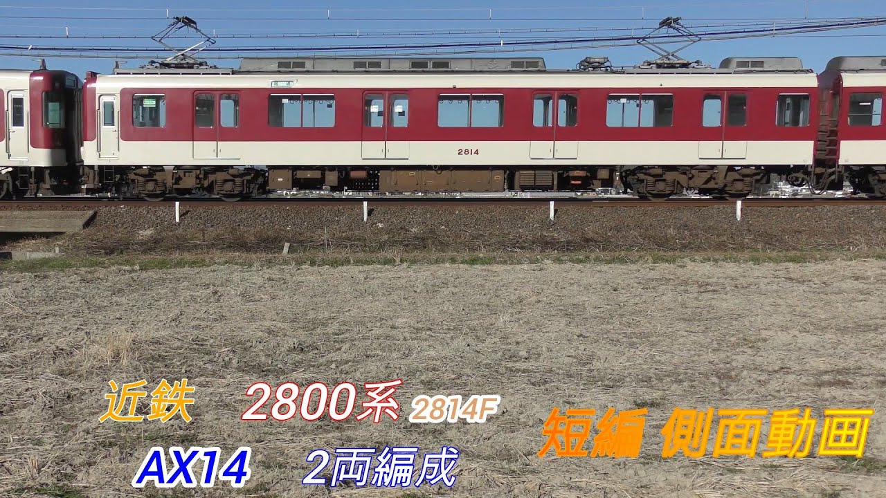近鉄5211系+2800系 5213F+2814F VX13+AX14 4+2両編成 短編側面動画 2画面 - YouTube