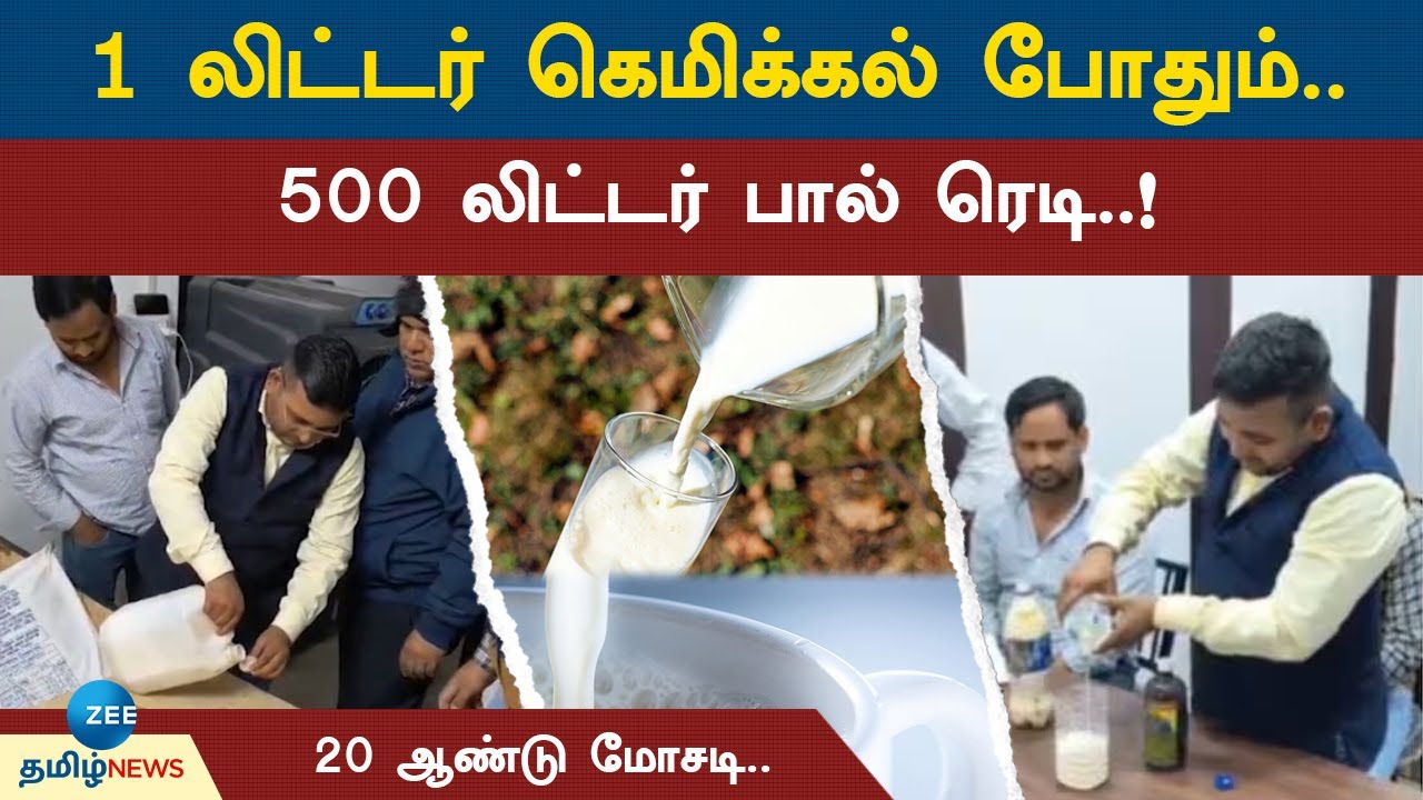 Fake Milk | Adulterated Milk Test | "போலி பால்" தயாரித்த தொழிலதிபர் ...
