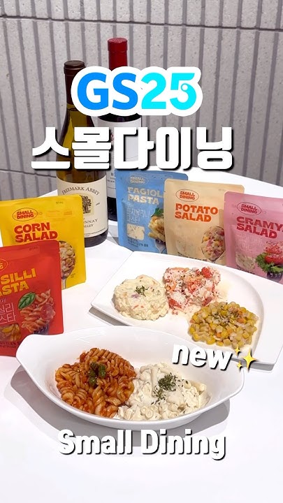 1900원 가성비 넘치는 가격에 만나는 GS25 스몰다이닝 출시! - YouTube