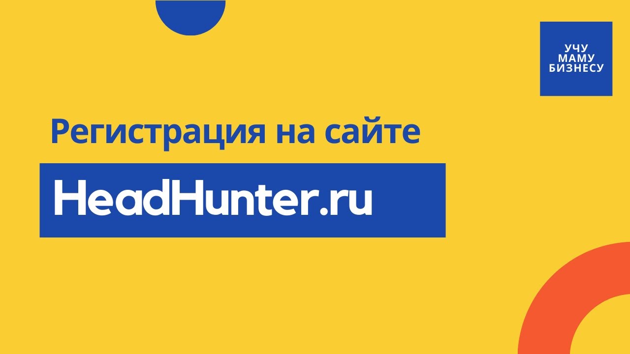 Как зарегистрироваться на сайте hh.ru | Создаем аккаунт на сайте HeadHunter - YouTube