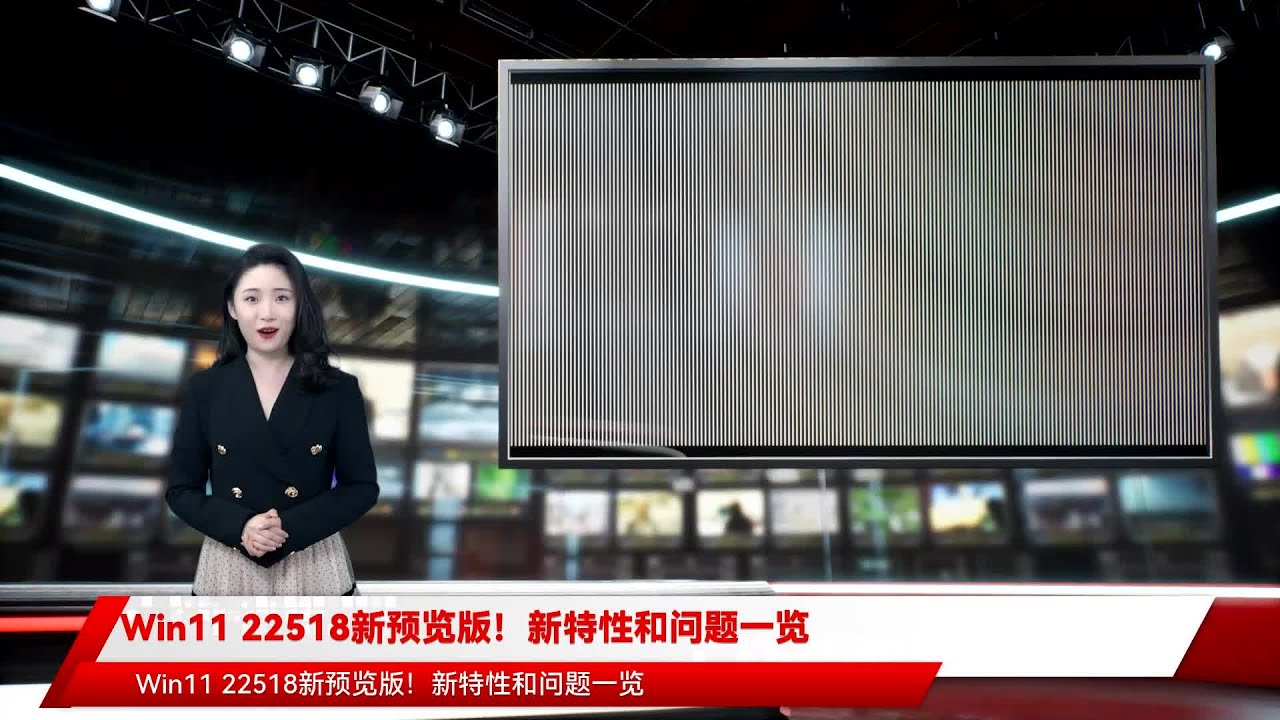 Win11 22518新预览版！新特性和问题一览 - YouTube