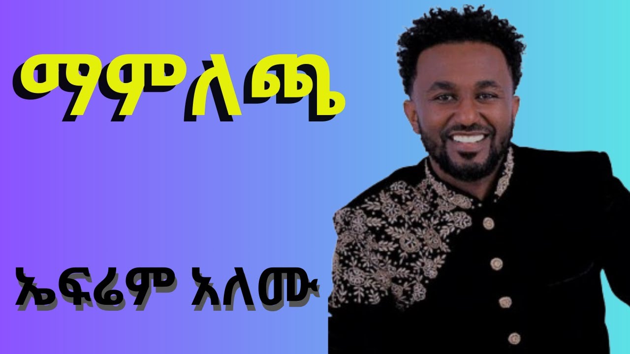 EPHREM ALEMU 'MAMLECHA' SONG | Amharic Protestant Mezmur | ኤፍሬም አለሙ ...