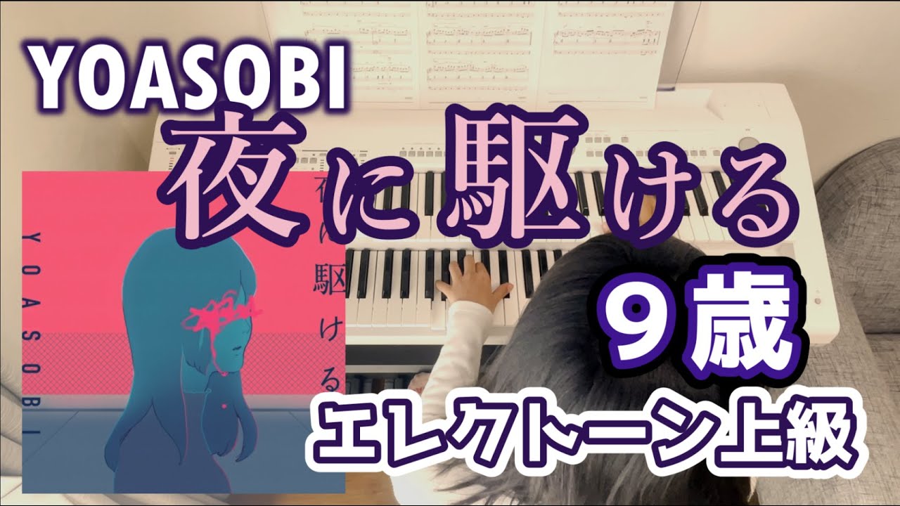 夜に駆ける／YOASOBI（9歳／エレクトーン上級）＜歌詞付き＞【弾いてみた】 - YouTube