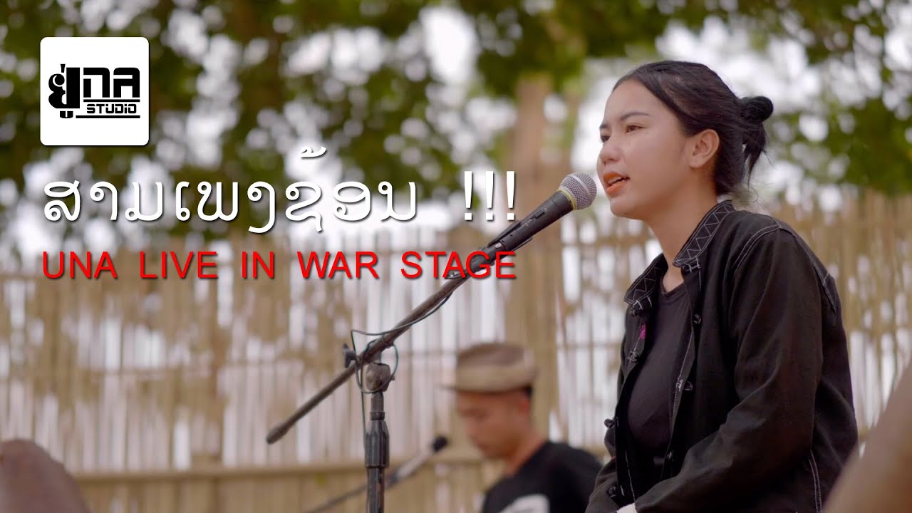 UNA LIVE IN WAR STAGE 01 | ສາມເພງຊ້ອນ | สามเพลงช้อน - YouTube