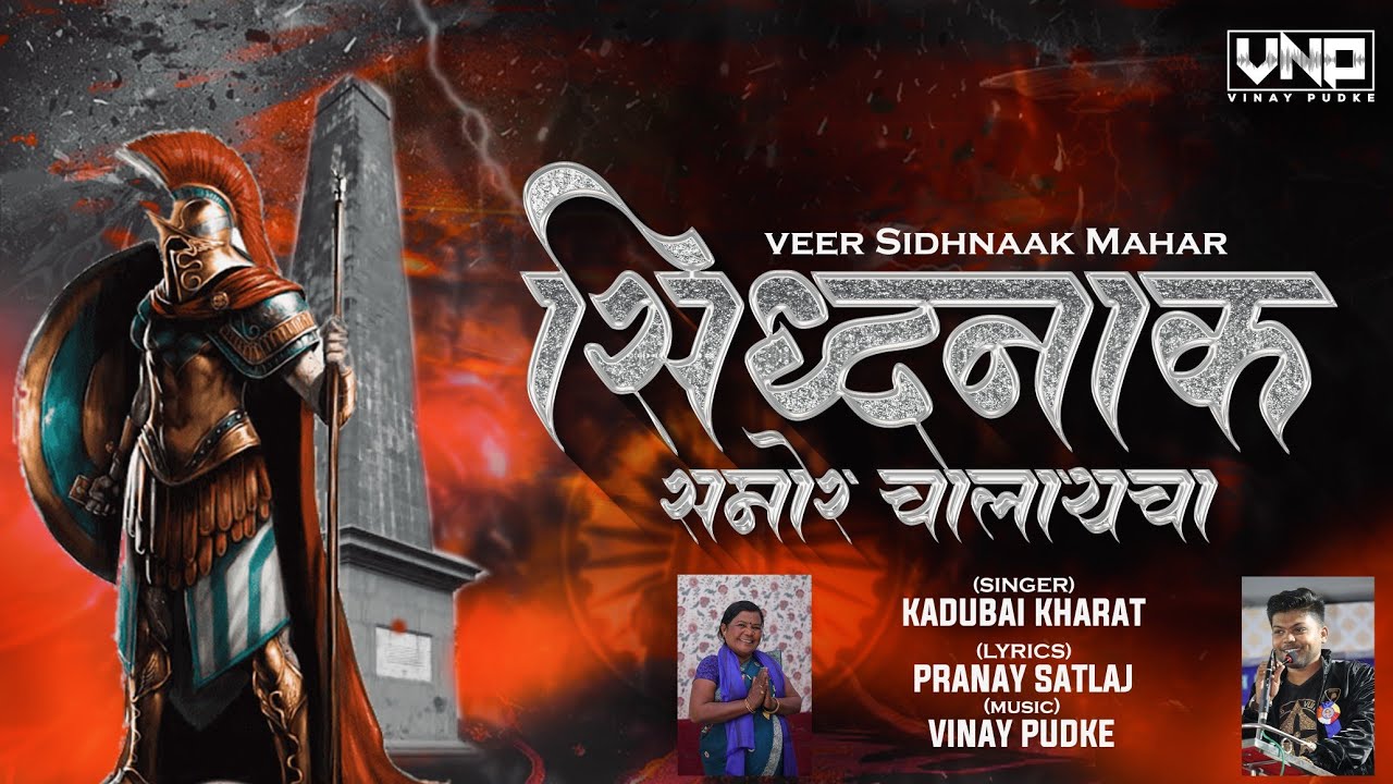 Veer Sidhnak Mahar (Sidhnak Samor Chalay Cha) Official Video - Kadubai ...