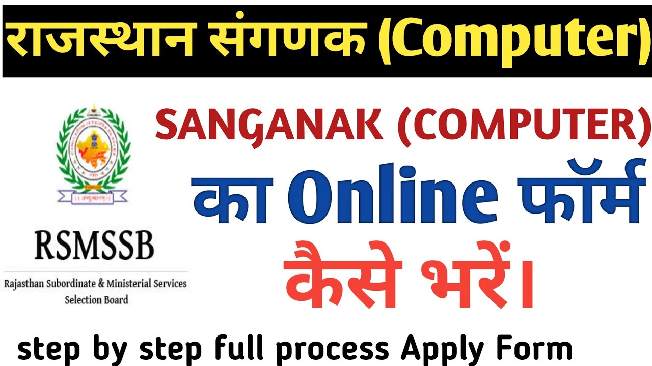 Rajasthan Sanganak (Computer) Online form 2023 kaise bhare - how to ...