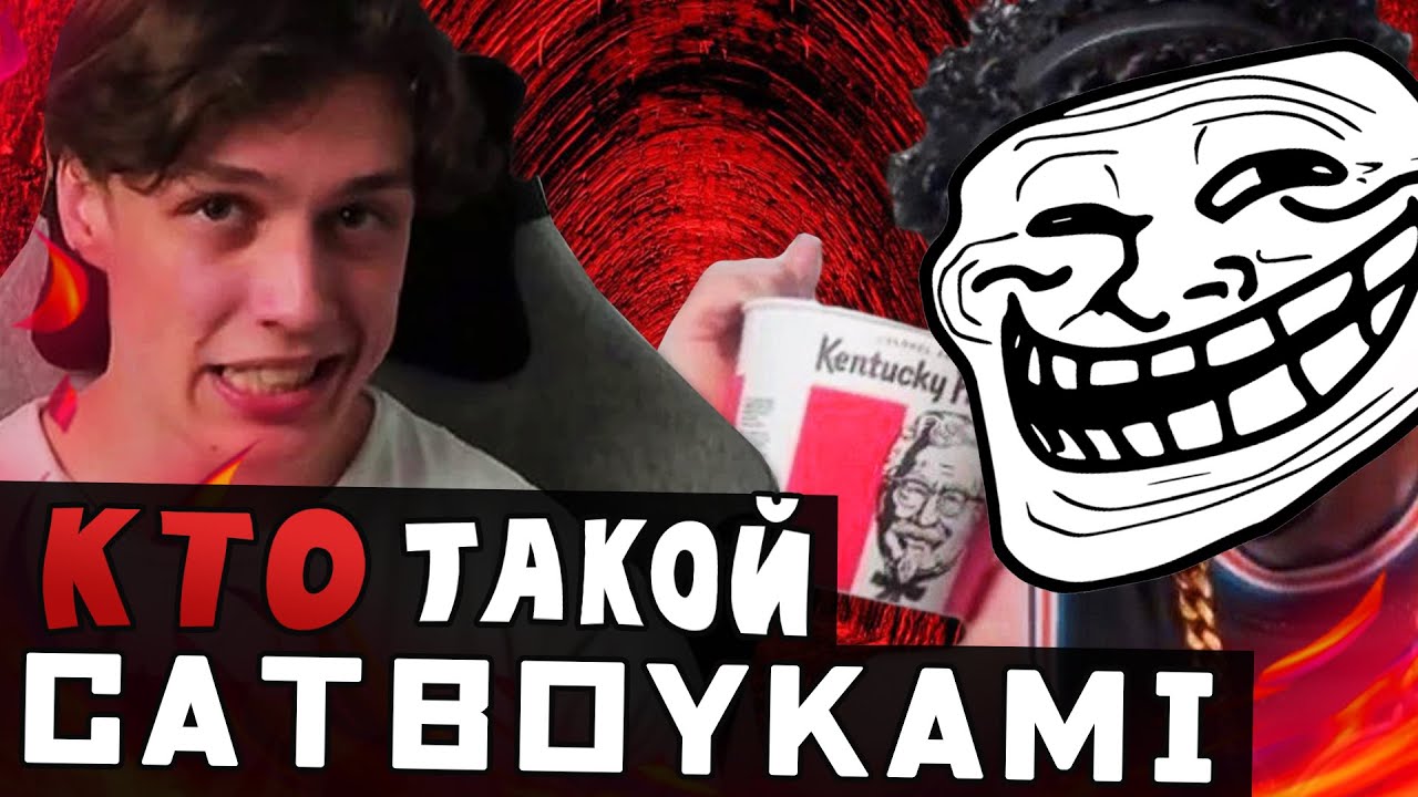Кто такой Catboykami? - YouTube