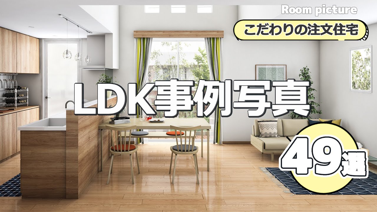 [人気]LDK施工事例写真【お勧め49選】【参考】#注文住宅 #ハウスネットギャラリー #housing #house #exterior #ldk - YouTube