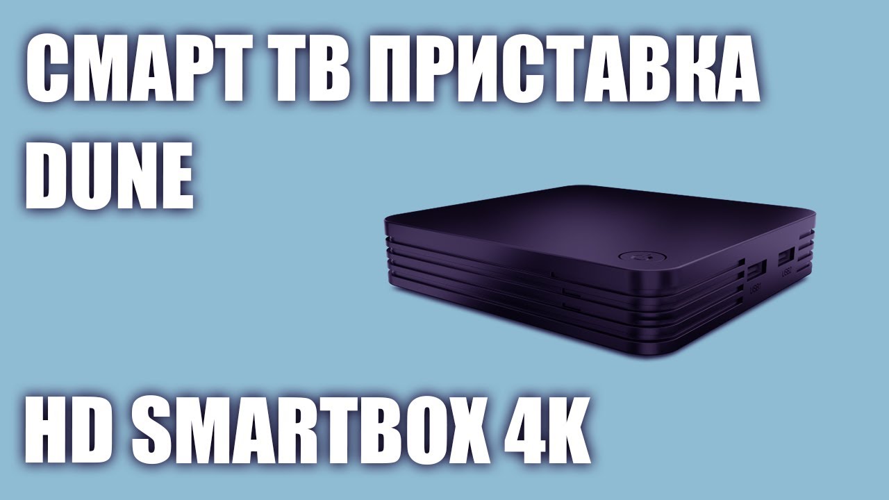 Смарт ТВ приставка DUNE HD SmartBox 4K - YouTube
