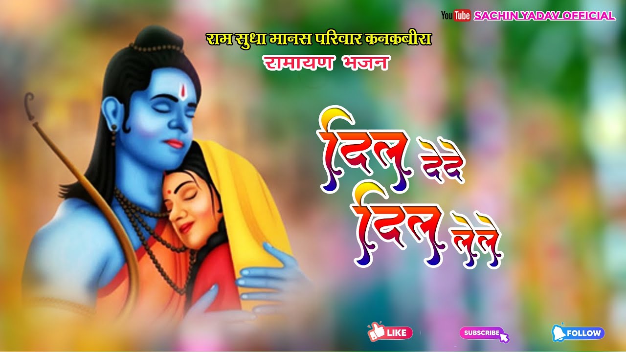 DIL DE DE DIL LE LE RAMAYAN BHAJAN - YouTube