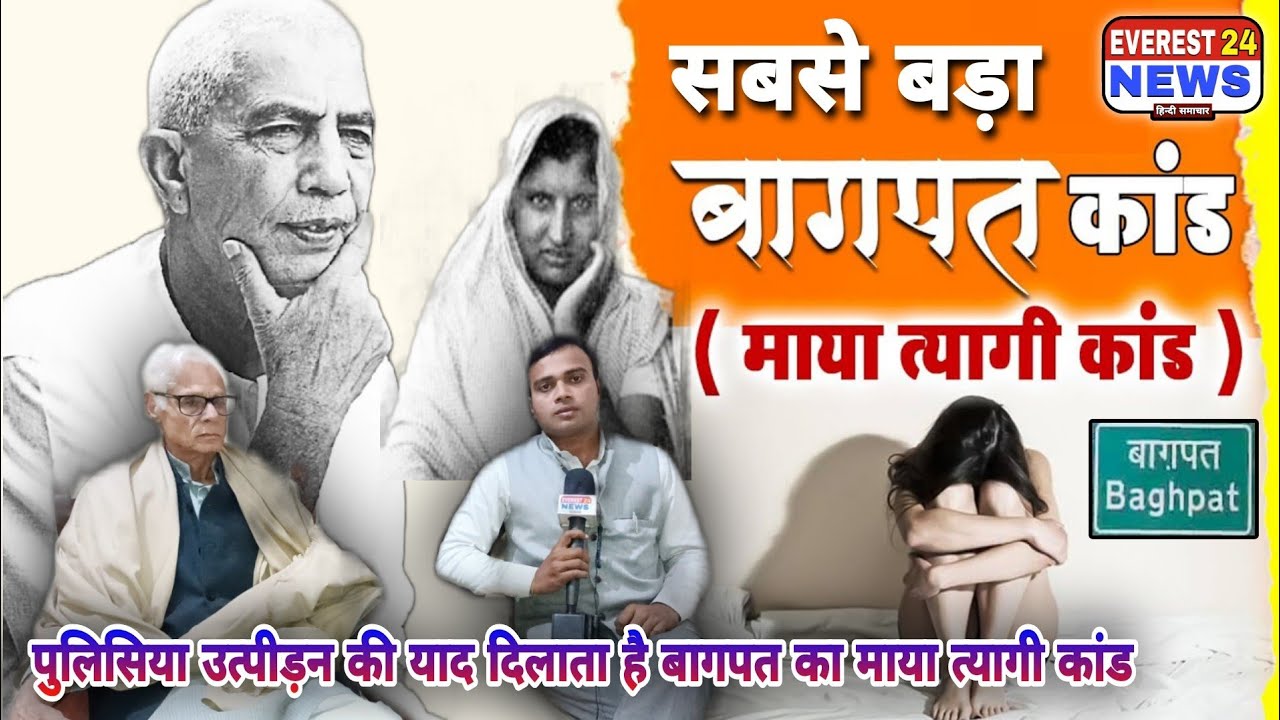 Maya Tyagi Kand : निरंकुश सत्ता और पुलिस राज की याद दिलाता है 41 साल ...