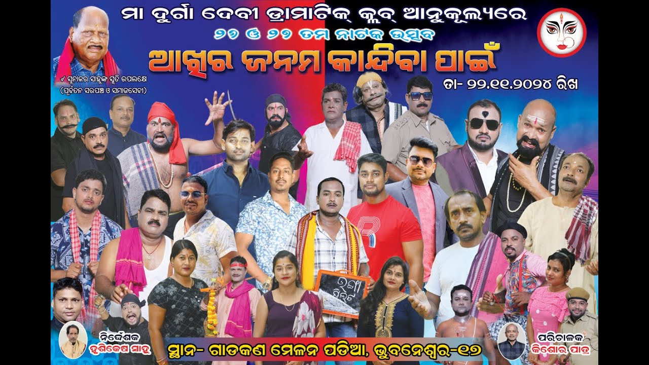 ଆଖିର ଜନମ କାନ୍ଦିବା ପାଇଁ //Akhira Janam Kandiba Pain(PART - 1) Full Jatra ...