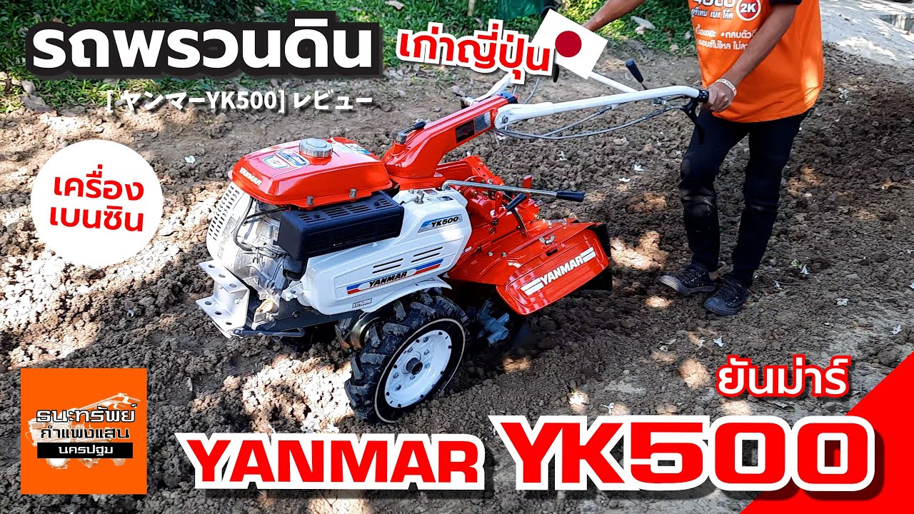 YANMAR YK500 - รถพรวนดิน เบนซิน สาดยกร่อง (รีวิวการใช้งาน) #รถพรวนดิน ...