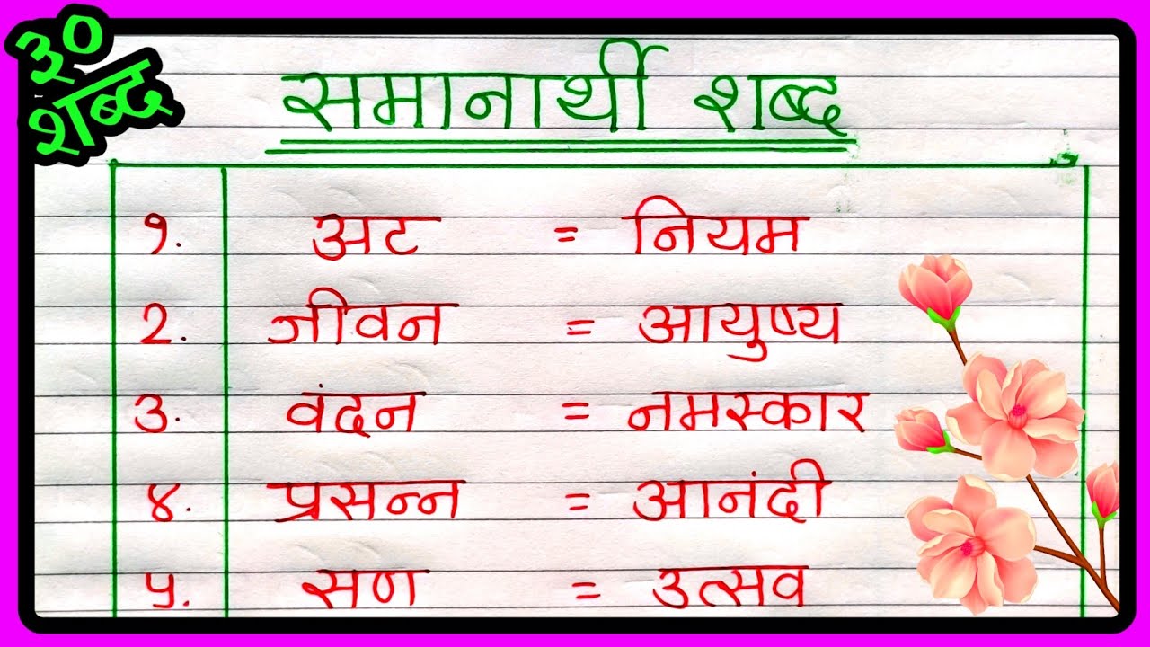 Marathi vyakaran samanarthi shabd || मराठी व्याकरण समानार्थी शब्द || 30 ...