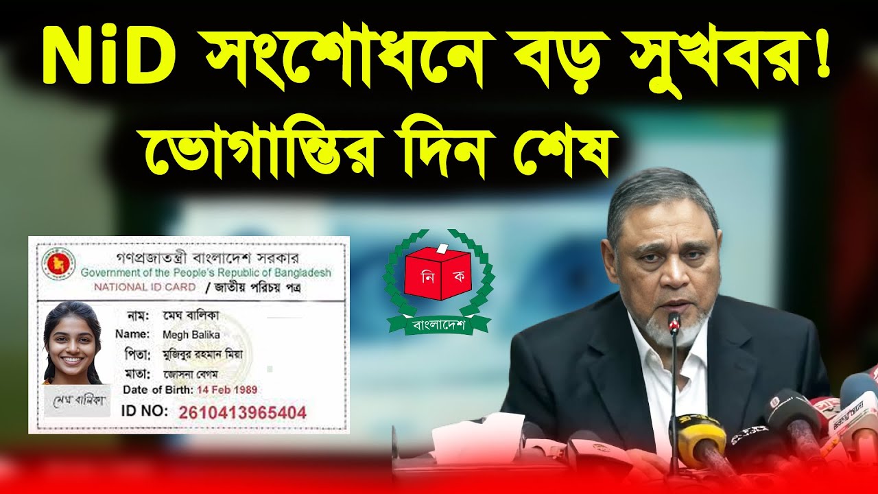 এনআইডি সংশোধন বড় সুখবর ! NID Card Name Correction Details - YouTube