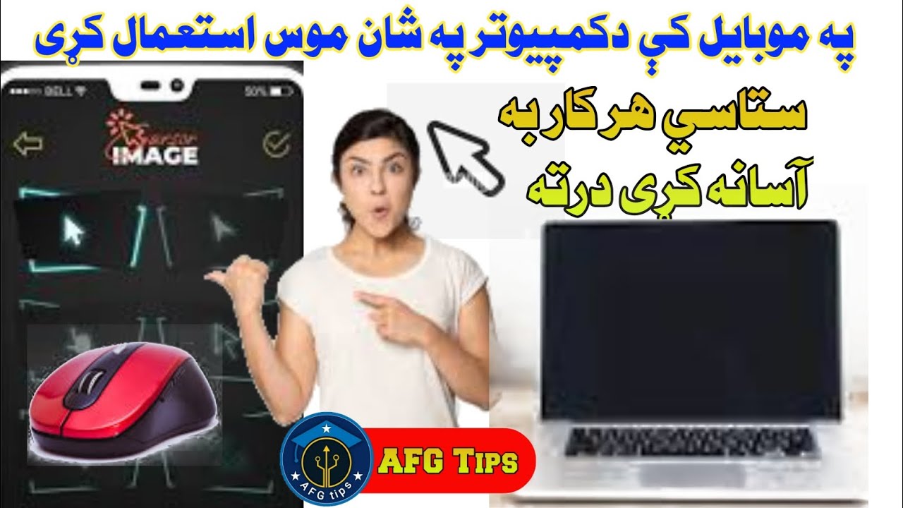 په موبايل کې دکمپیوټر په شان موس استعمال کړی موبايل څخه موکمپيوټر جوړکړی ساستی هر کار به آسانه