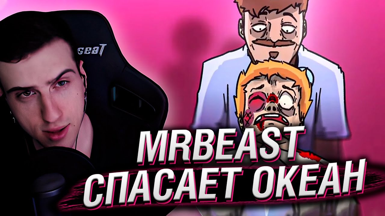 MrBeast Спасает Океан | Реакция Hellyeahplay - YouTube
