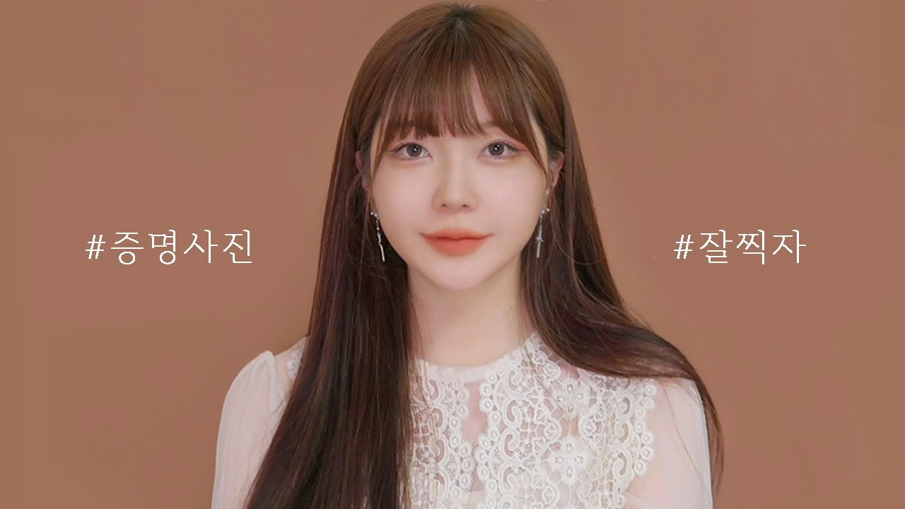 이번엔 성공해보자유행타지 않는 증명사진 메이크업🤎 Youtube