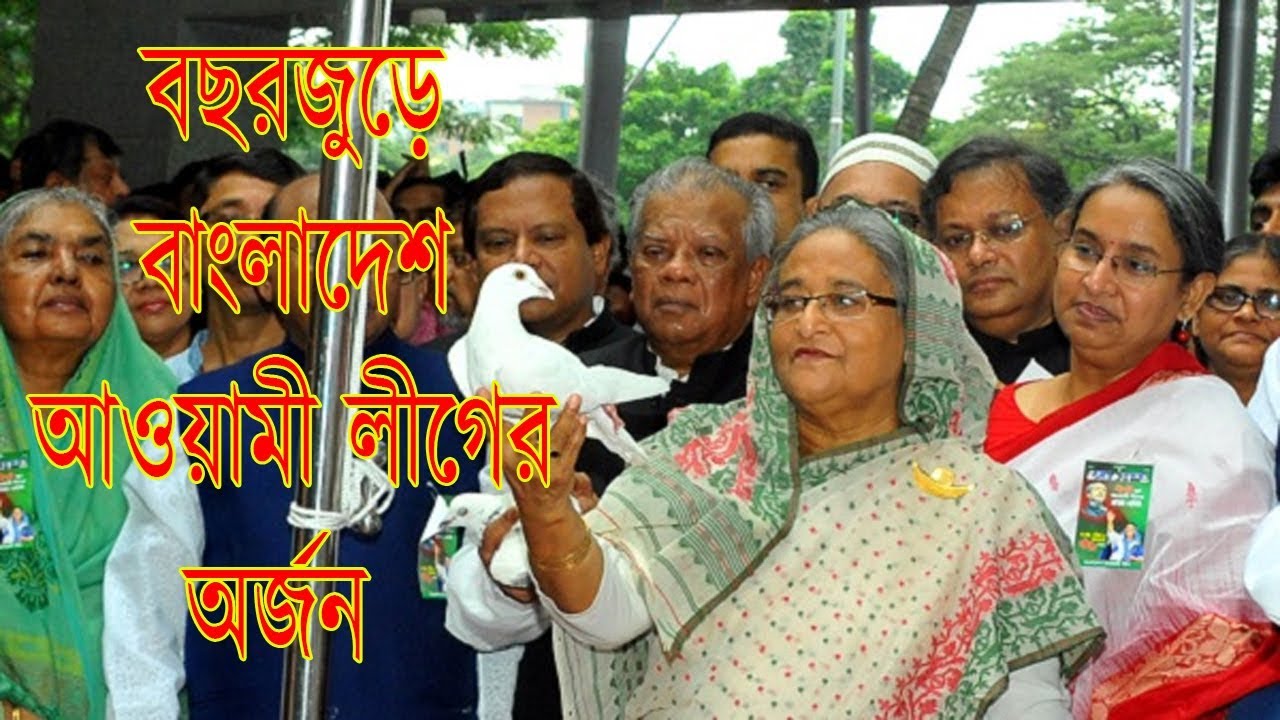 বছরজুড়ে বাংলাদেশ আওয়ামী লীগের অর্জন Success in this year 2017 for ...