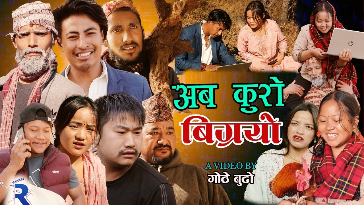 ABA KURO BIGREYO | New Nepali Comedy Serial Ft.Gothe Budo, Binya Lama ...