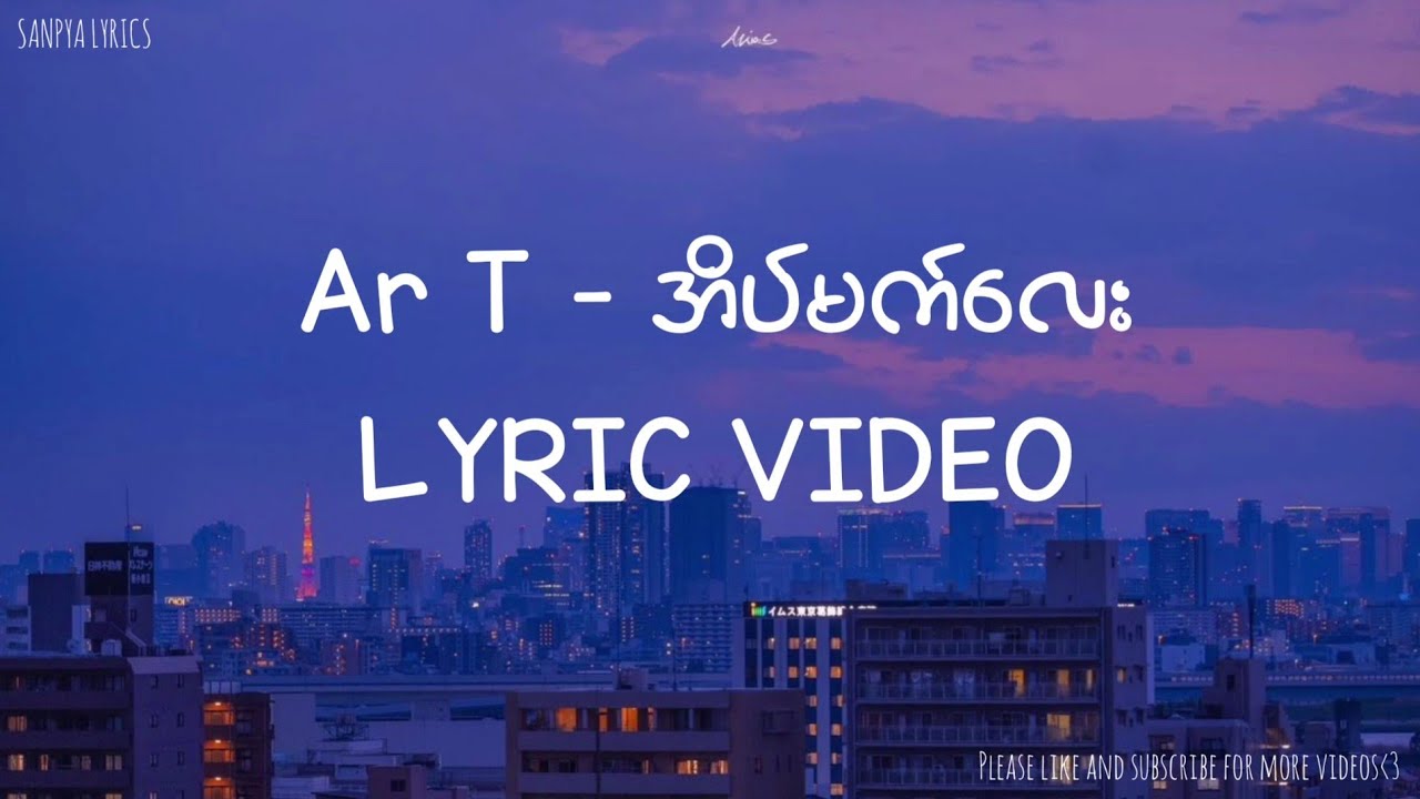 AR-T - အိပ်မက်လေး (Eain Mat Lay) Lyric Video by SANPYA LYRICS - YouTube