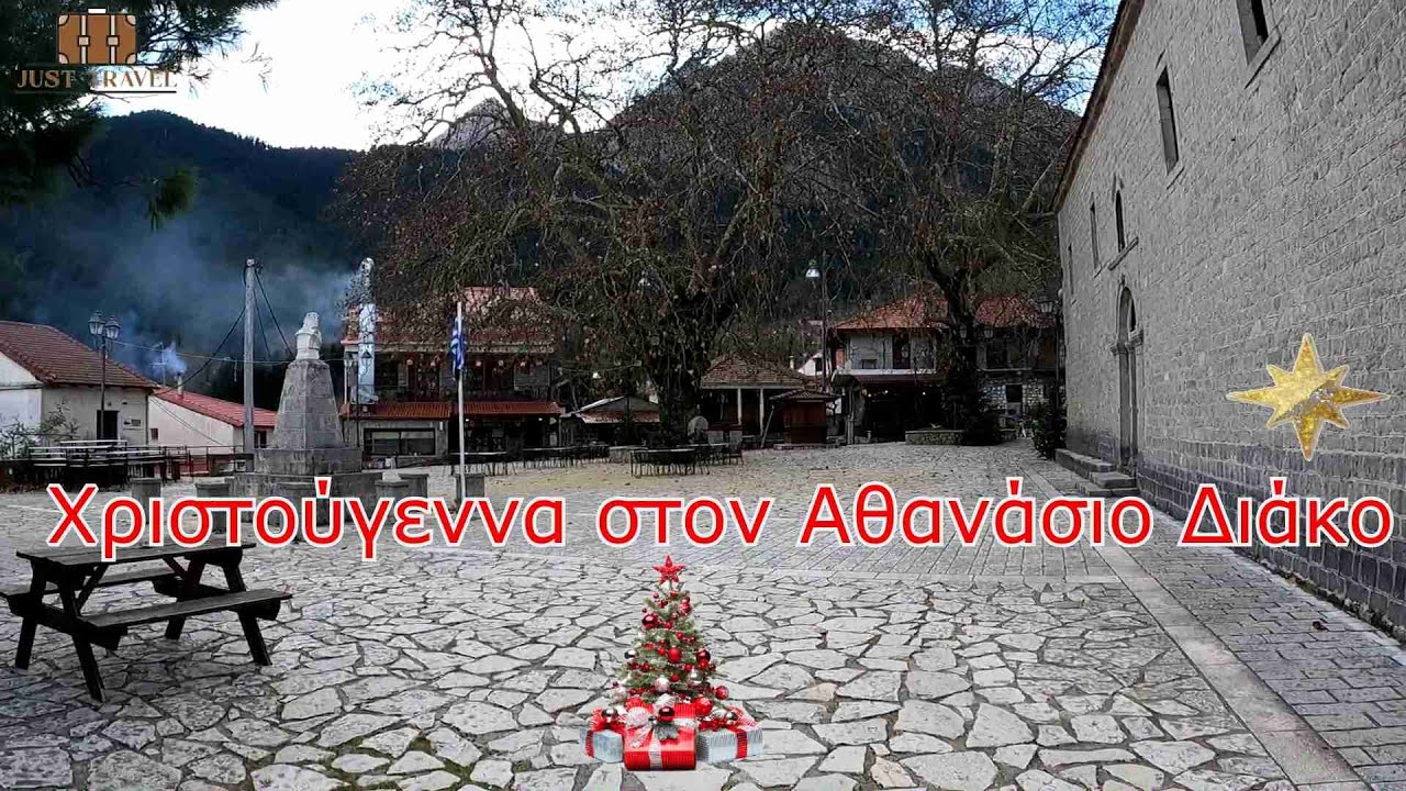 ΧΡΙΣΤΟΥΓΕΝΝΑ ΣΤΟΝ ΑΘΑΝΑΣΙΟ ΔΙΑΚΟ #9 - YouTube
