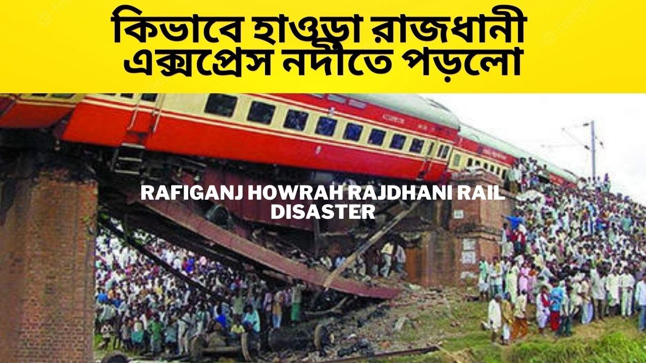 রফিগঞ্জ রাজধানী এক্সপ্রেস দুর্ঘটনা | Rafiganj howrah rajdhani rail ...