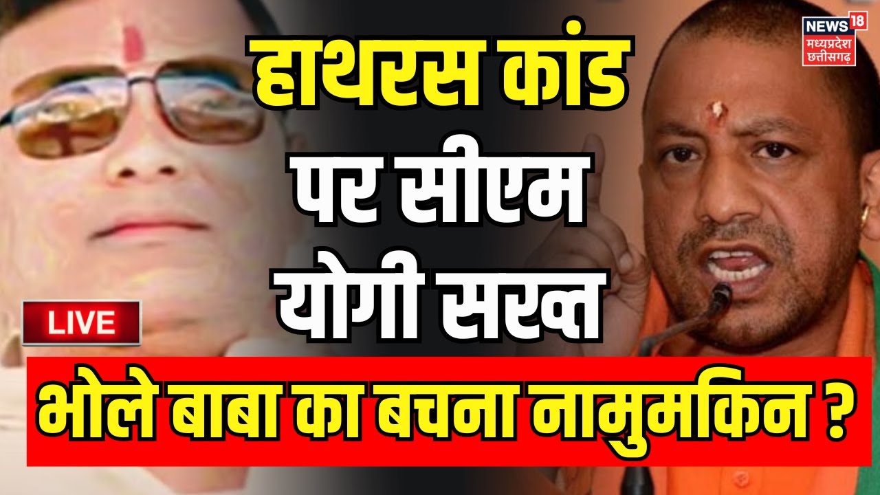 Baba Suraj Pal Live : Hathras Satsang पर Yogi Adityanath का सख्त एक्शन ...