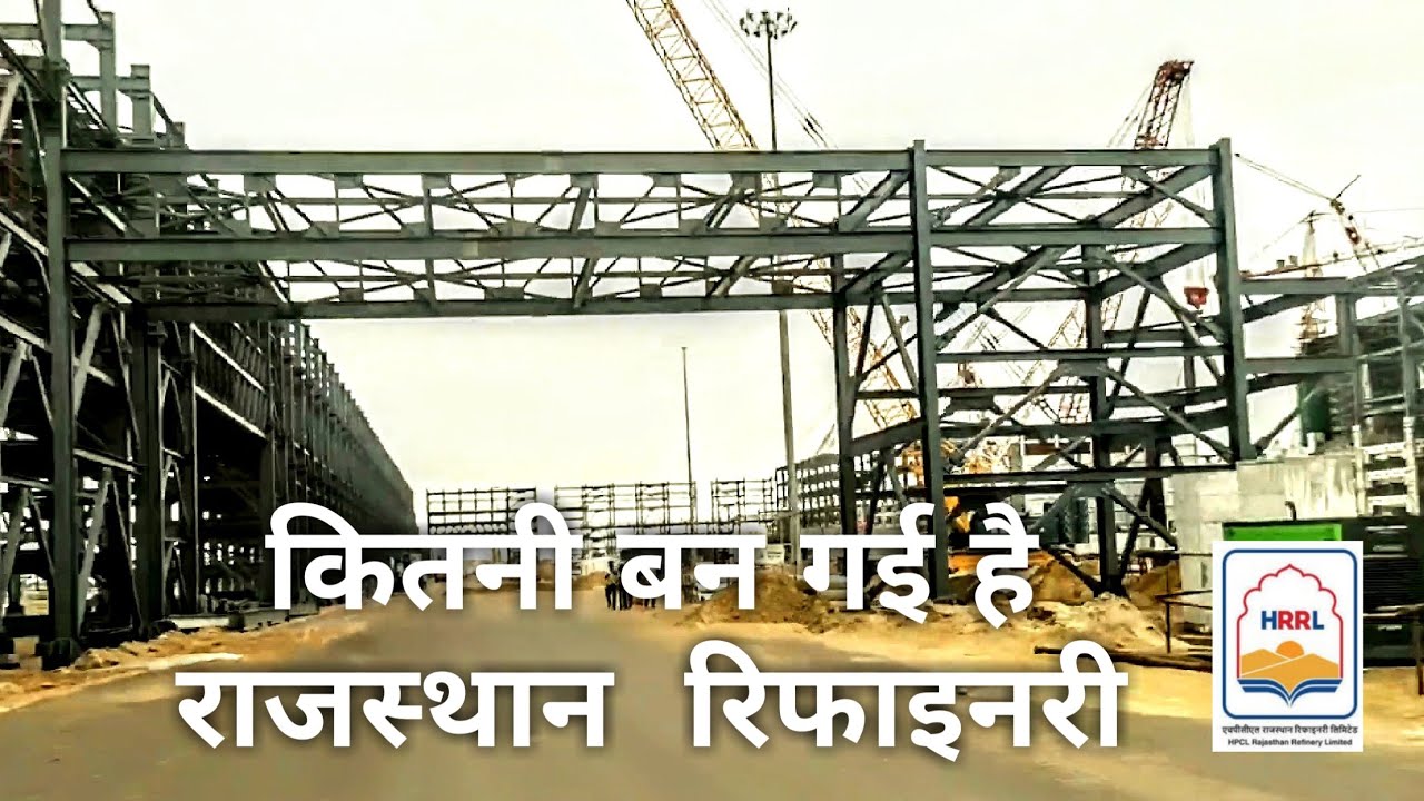 देखिए कैसे बन रही है राजस्थान की पहली पेट्रोलियम रिफाइनरी|Rajasthan ...