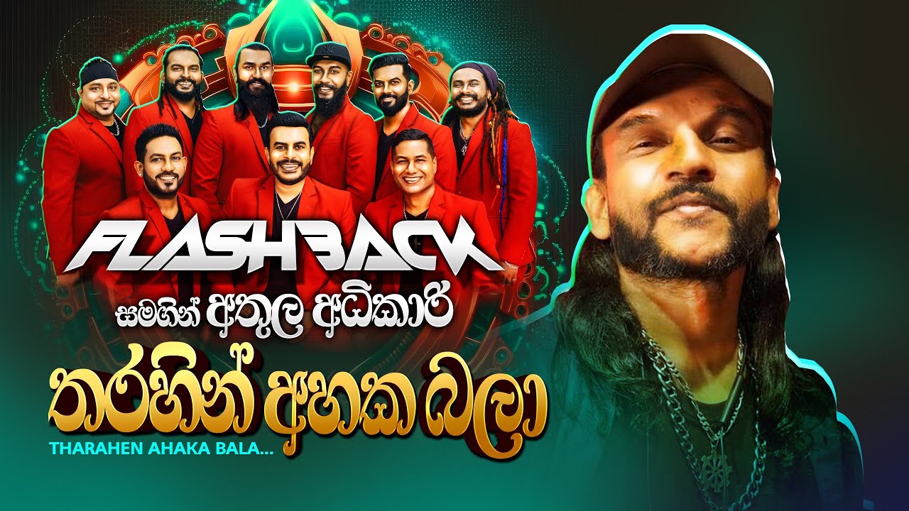 Tharahen Ahaka Bala (තරහින් අහක බලා) | Athula Adhikari | Flashback ...