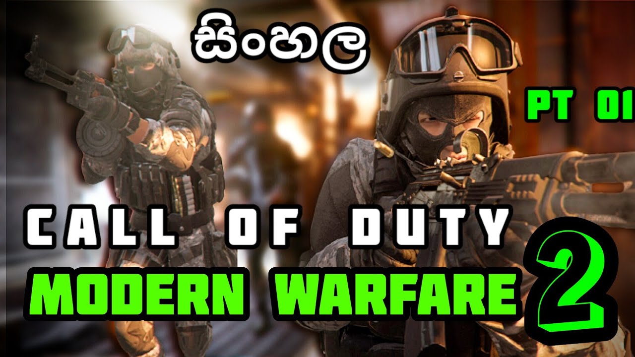 CALL OF DUTY MODERN WARFARE 2 සිංහල GAMEPLAY PT 01 | ALLEN K SL - YouTube
