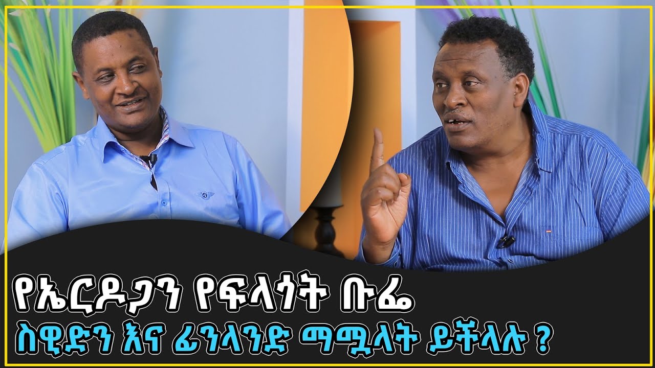 Ethiopian Awaze የኤርዶጋን የፍላጎት ቡፌ ስዊድን እና ፊንላንድ ማሟላት ይችላሉ ? - YouTube