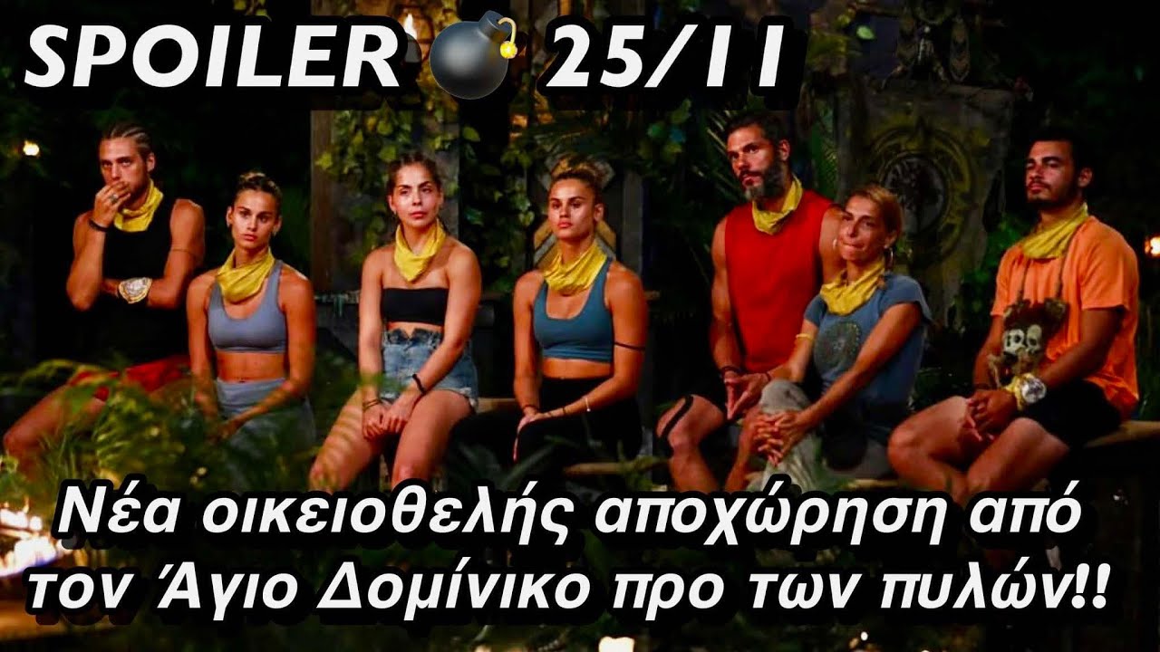 SURVIVOR SPOILER 26/11: ΟΙΚΕΙΟΘΕΛΗΣ ΑΠΟΧΩΡΗΣΗ ΠΡΟ ΤΩΝ ΠΥΛΩΝ - YouTube