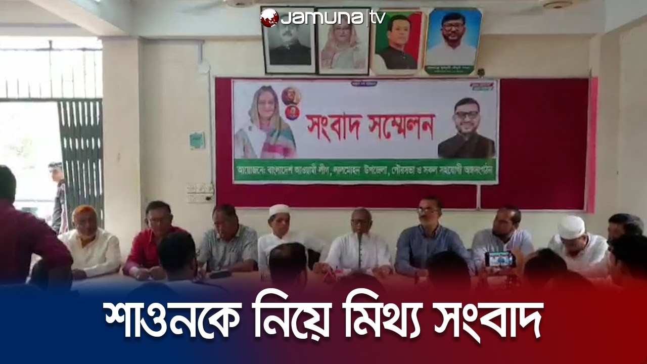 এমপি শাওনকে নিয়ে মিথ্যা সংবাদের প্রতিবাদ | Bhola | MP Shawon | Jamuna ...