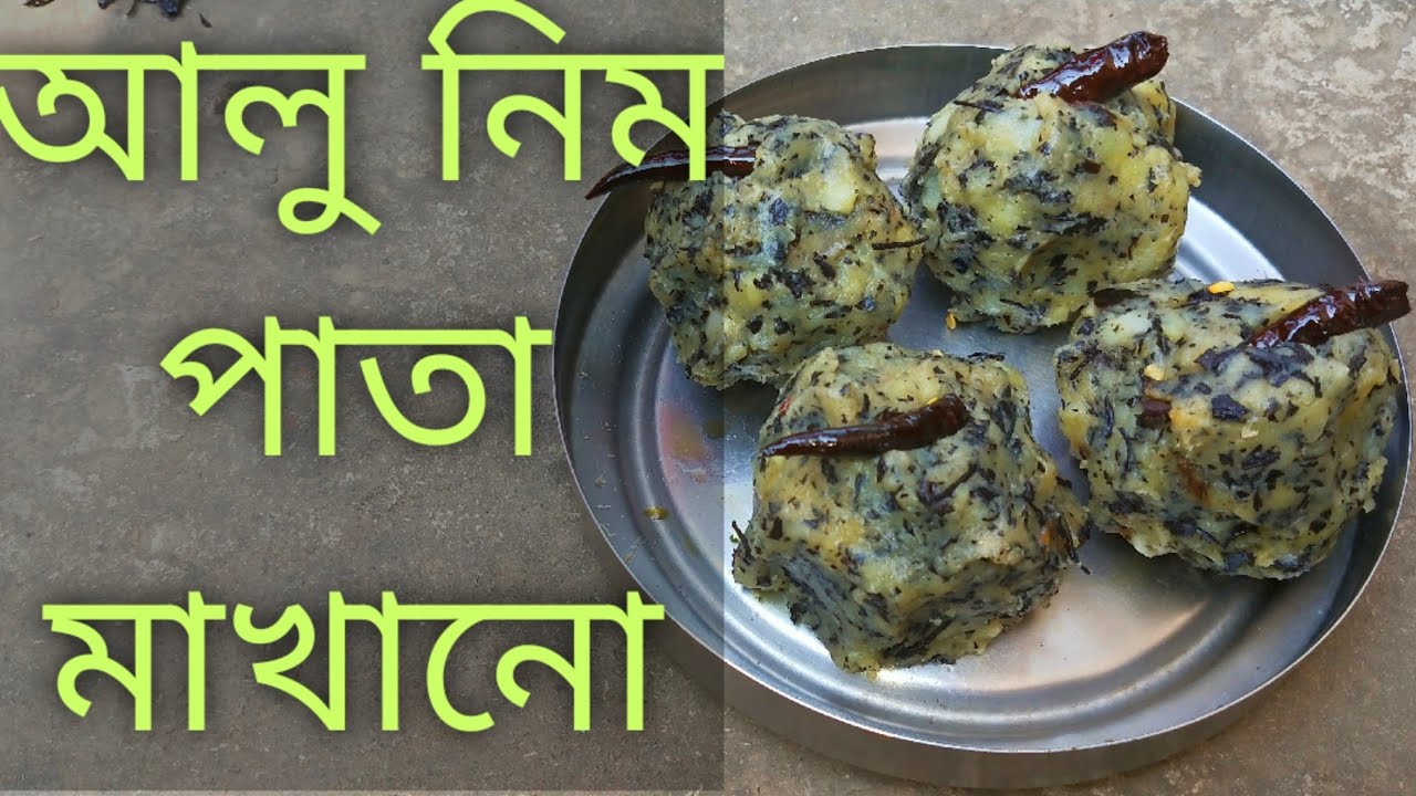 Aloo Nimpata Makhano Recipe ||আলু নিম পাতা মাখানো || Neem leaves recipe ...