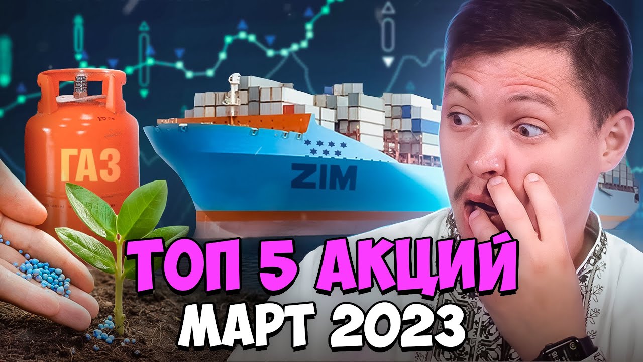 🚀Топ 5 акций март 2023 года Фондовый рынок США Youtube